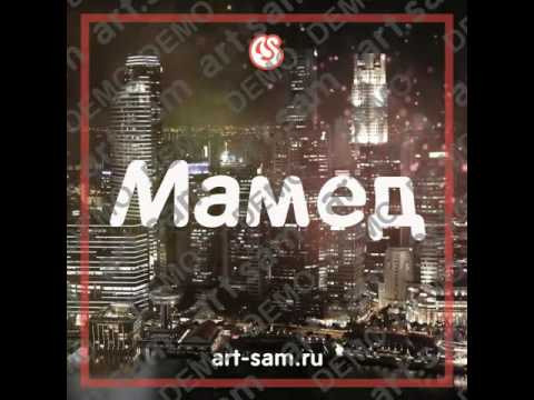 Мамед Я сказала да