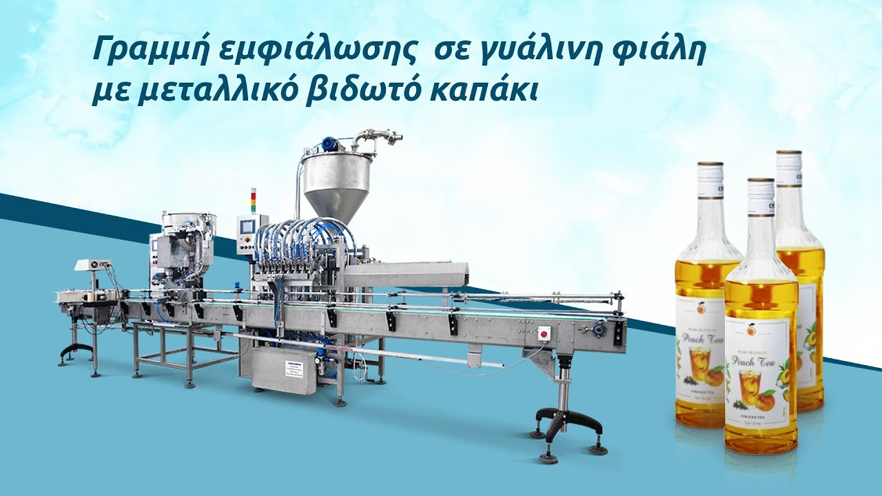Γραμμή εμφιάλωσης σε γυάλινη φιάλη με μεταλλικό βιδωτό καπάκι - YouTube