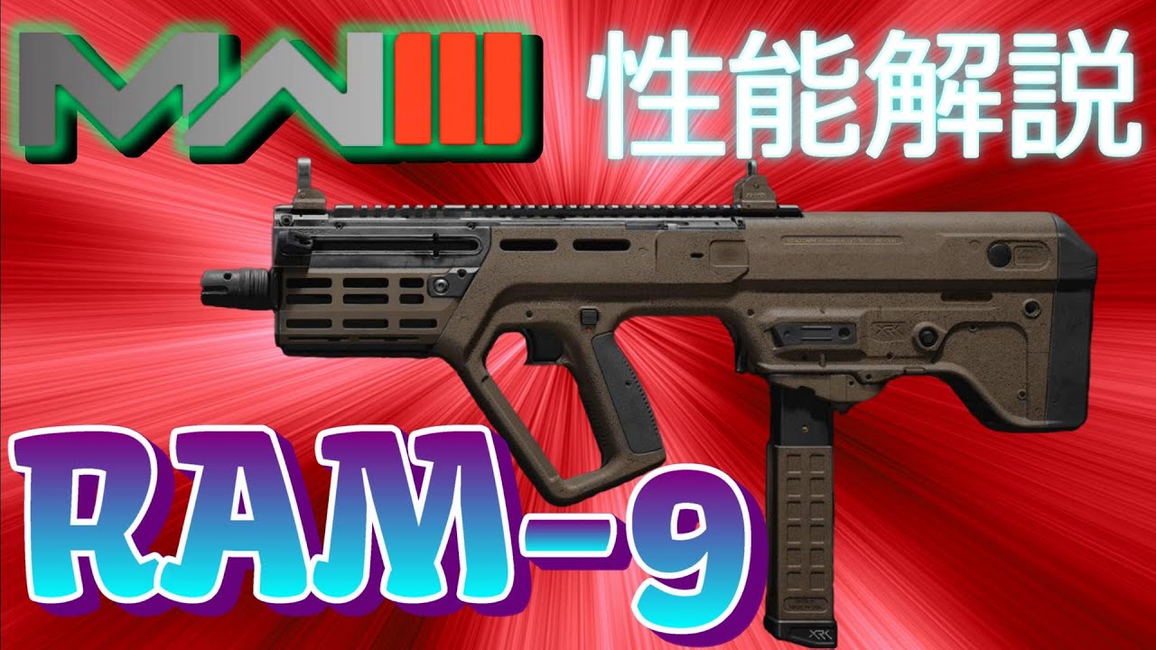 【COD MW3】 武器性能解説 『RAM-9』 - YouTube