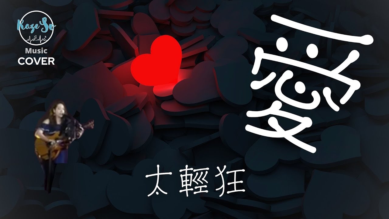 愛太輕狂 (陳翔) | Cover Performance | Kaze So - YouTube