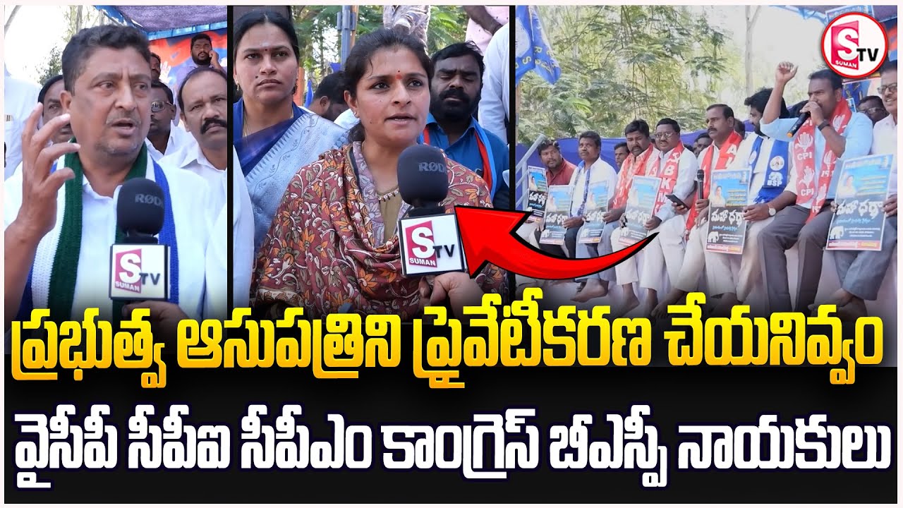 మదనపల్లె ప్రభుత్వ ఆసుపత్రిని ప్రైవేటీకరణ చేయనివ్వం | YSRCP, CPM , CPI ...