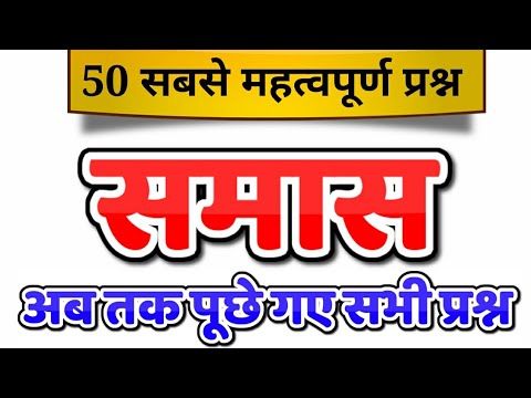 Hindi grammar | समास पहचानने की ट्रिक | samas | samaas | STUDY91 ...