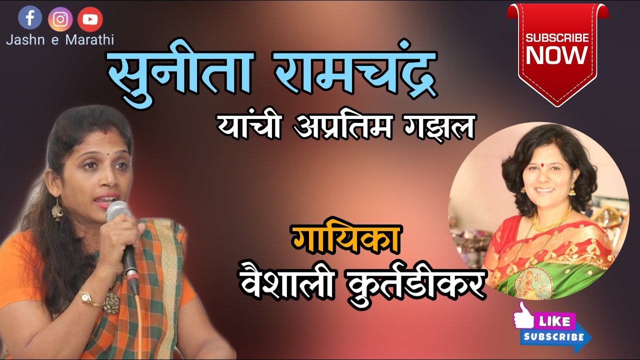 Marathi gazal:- Sunita ramchandra | singer:- vaishali kurtadikar ...