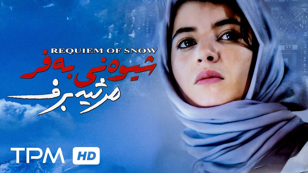 فیلم کردی جذاب و تماشایی مرثیه برف با زیرنویس فارسی / Marsiye Barf in Kurdish language - YouTube