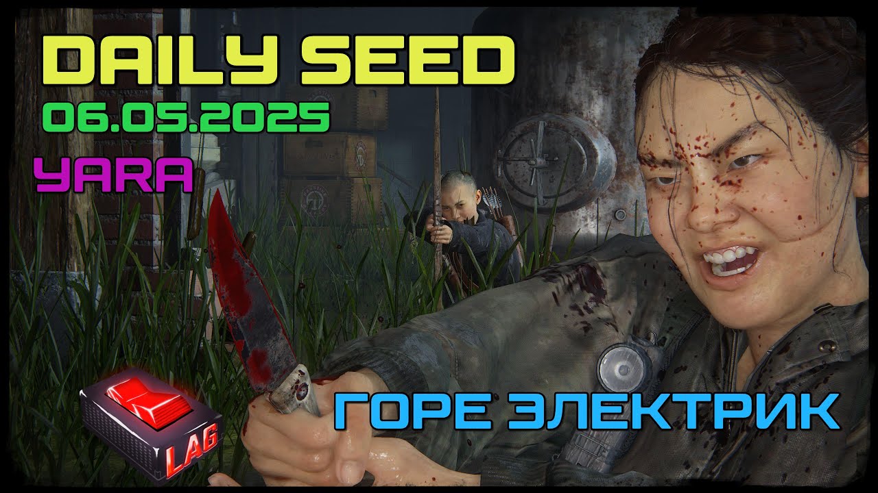 The Last of us / part 2 | No Return || РЕАЛИЗМ | YARA | DAILY SEED 06. ...