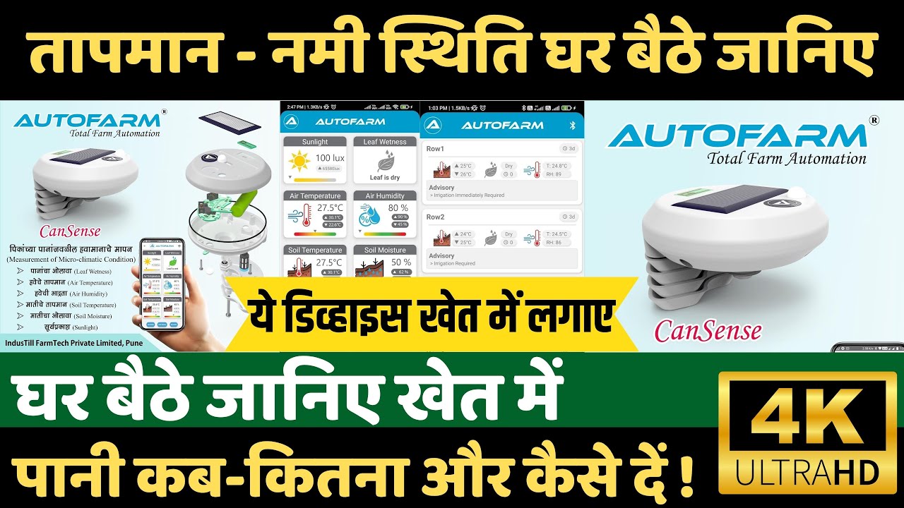 ये डिव्हाइस खेत में लगाए-जाने तापमान और नमी स्थिति,खेत में पानी कब ...