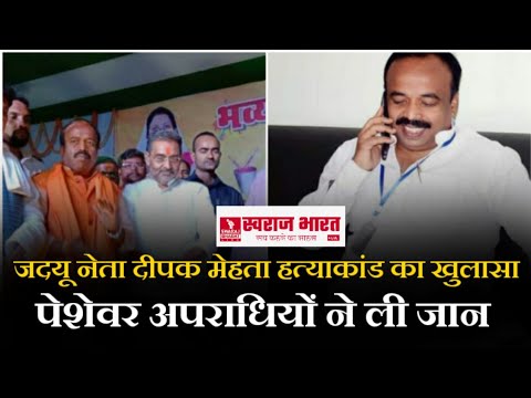 Deepak Mehta हत्याकांड का खुलासा, पेशेवर अपराधियों ने दिया घटना को ...