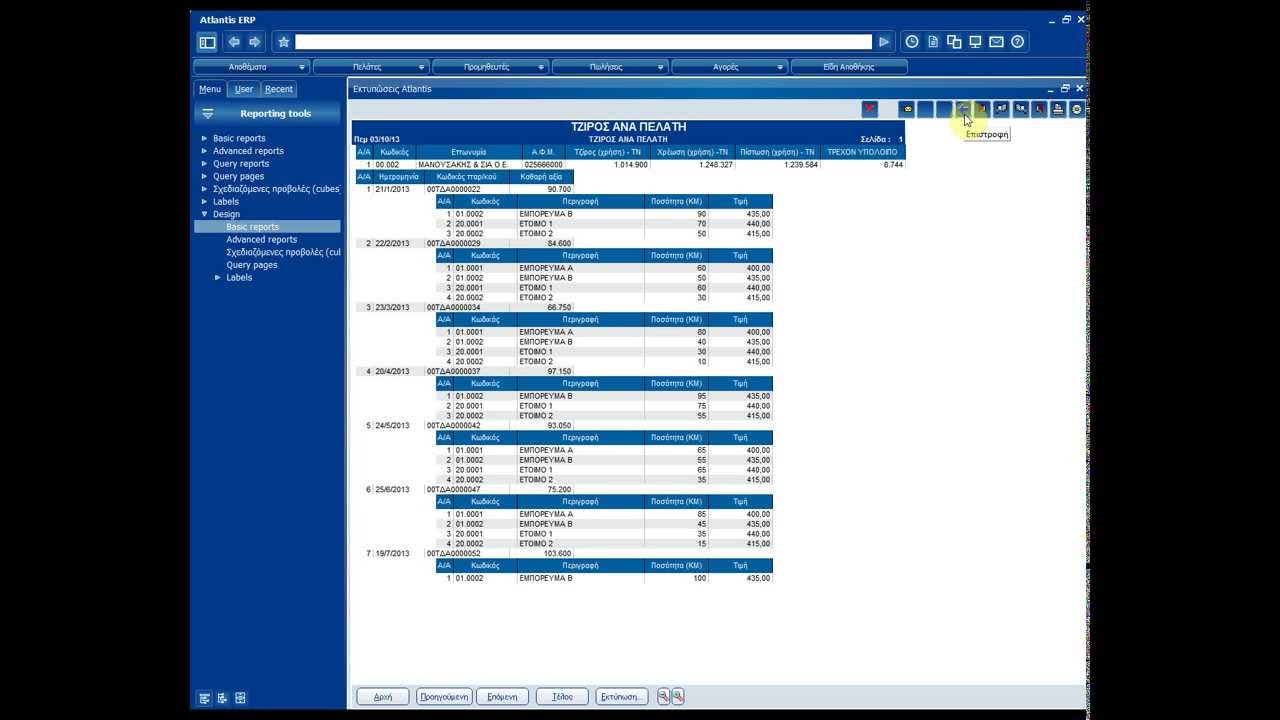 Atlantis III ERP Basic Reports 2o μέρος (Πολλαπλά επίπεδα) - YouTube