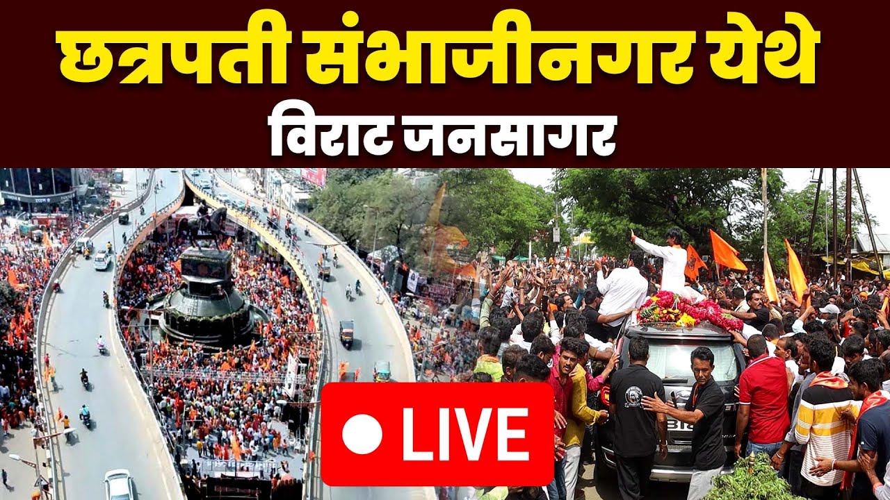 🔴 LIVE : क्रांती चौक छत्रपती संभाजीनगर येथे विराट जनसागर Manoj Jarange ...
