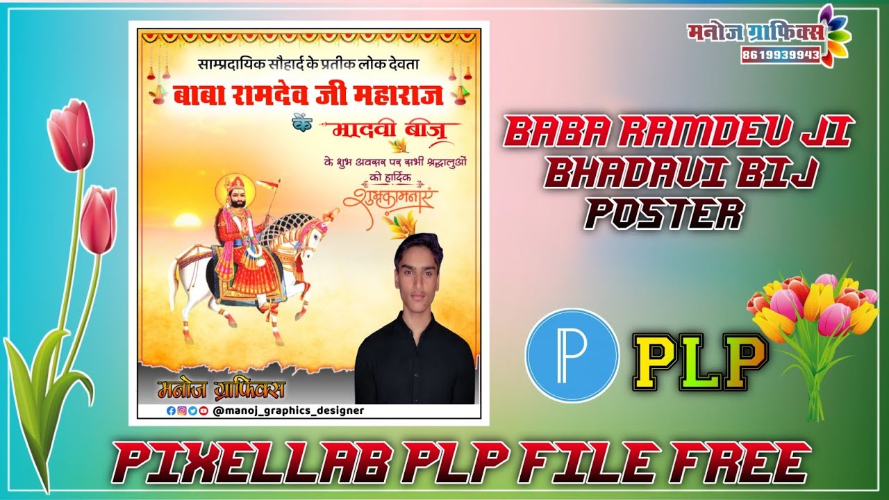 बाबा रामदेव जी के बीज पर पोस्टर कैसे बनाएं Baba ramdev ji maharaj ke ...