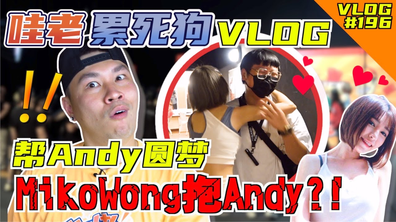 Andy很喜欢Miko！结果Miko当场抱Andy?！哇老LETS GO VLOG！【VLOG】#196 @ThreeeP @mikowong0218 @NA-vu9yi - YouTube