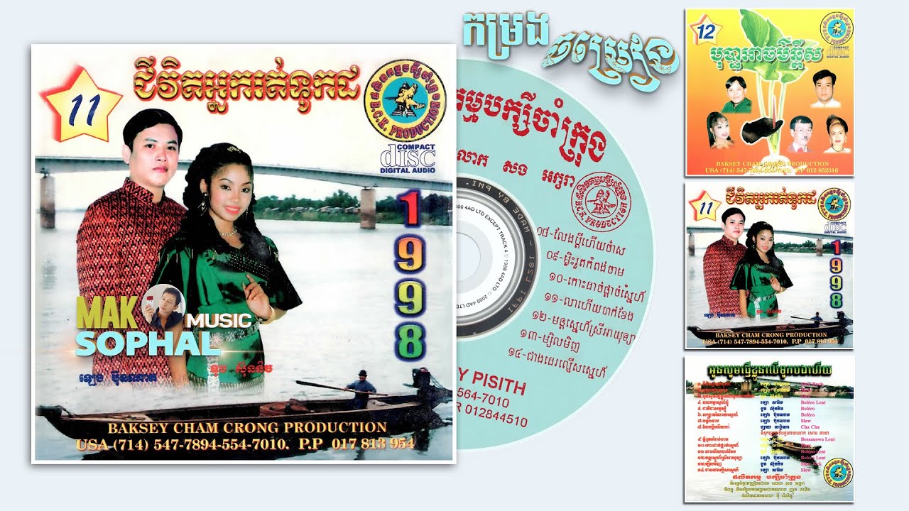 បក្សីចាំក្រុង BCK CD Vol 11 (ជីវិតអ្នករត់ទូកដ) - YouTube