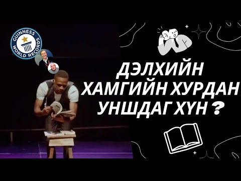 Дэлхийн Хамгийн ХУРДАН Уншдаг Хүн ?