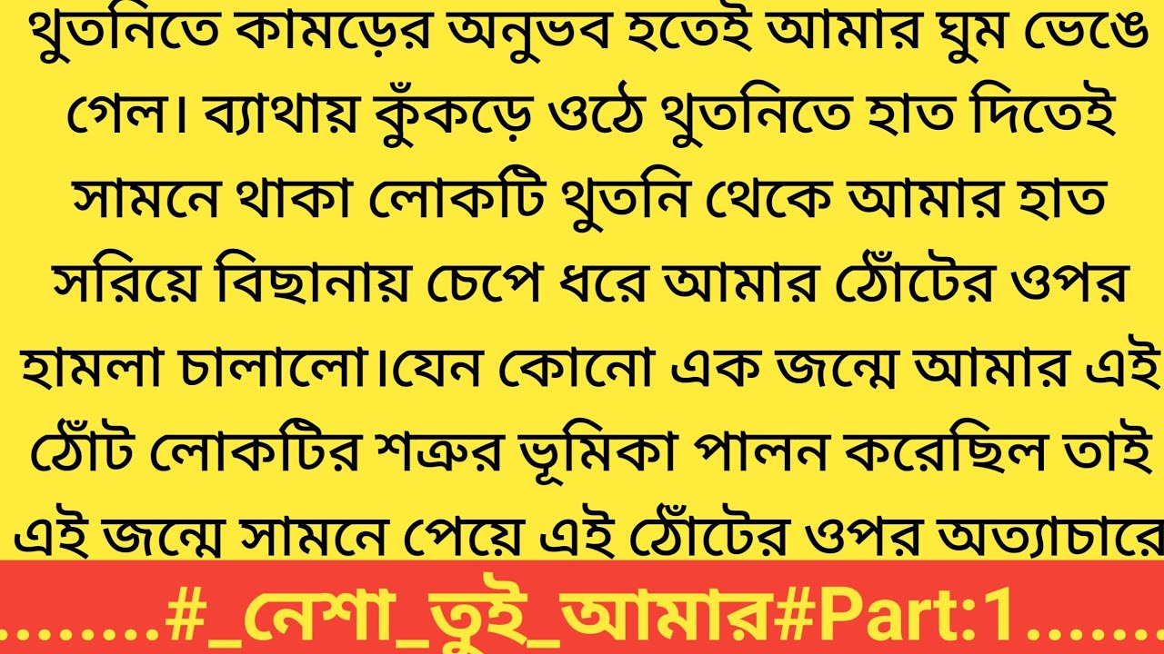 #_নেশা_তুই_আমার#Mst.Mitu Rahman #Part:1.. অসাধারণ Romantic love story ...