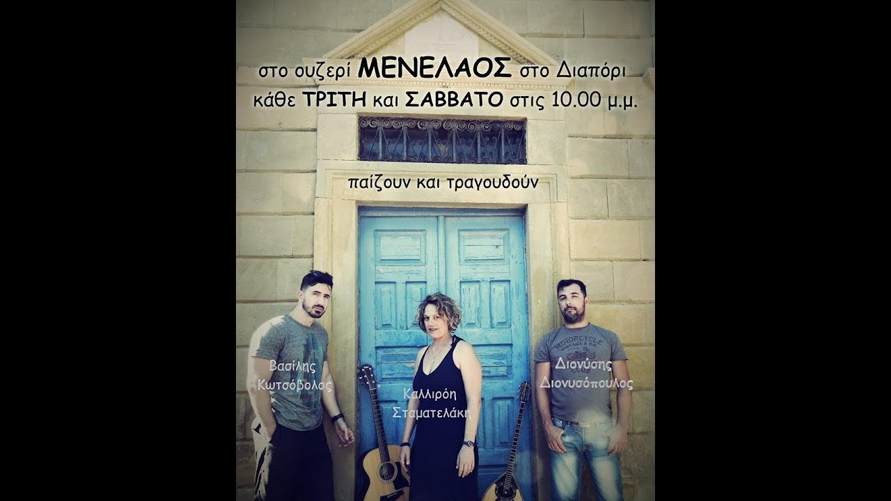 ΤΟ ΡΟΜΑΝΤΖΟ ΜΑΣ- ΚΑΛΛΙΡΟΗ ΣΤΑΜΑΤΕΛΑΚΗ - YouTube