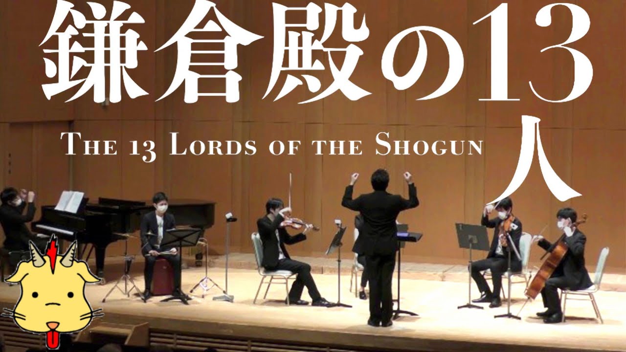 【最終回直前！】鎌倉殿の13人メインテーマ(Strings.Draft) - YouTube