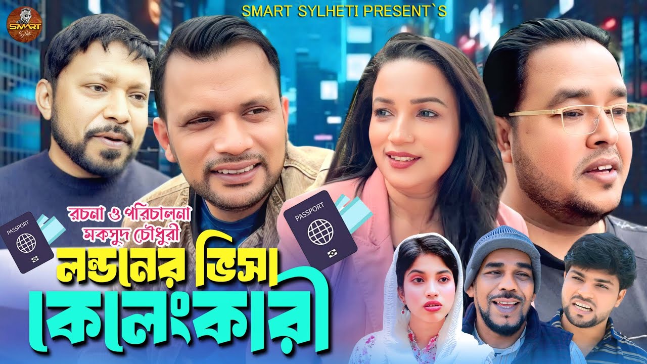 SYLHETI NATOK | লন্ডনী ভিসা কেলেঙ্কারি | MAKSUD CHOWDHURY FUNNY NATOK ...