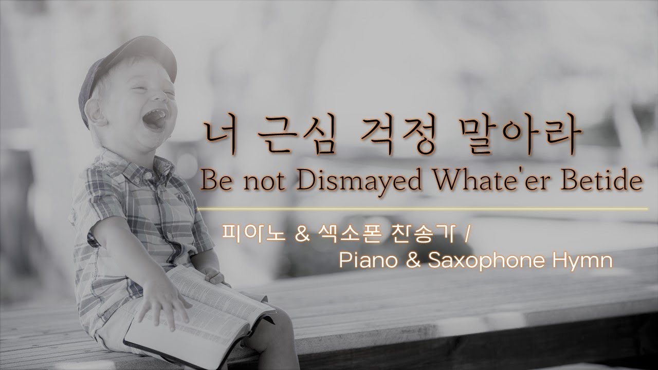 (너 근심 걱정 말아라)"Be not Dismayed Whate'er Betide"[Piano & Saxophone Hymn ...