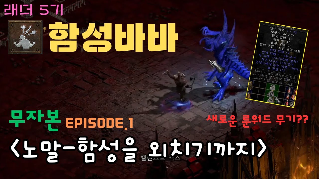 디아블로2 디아2 래더5기 함성바바무자본육성 Episode1함성을 외치기까노말은 이중타격으로 클리어새로운 룬워드 무기
