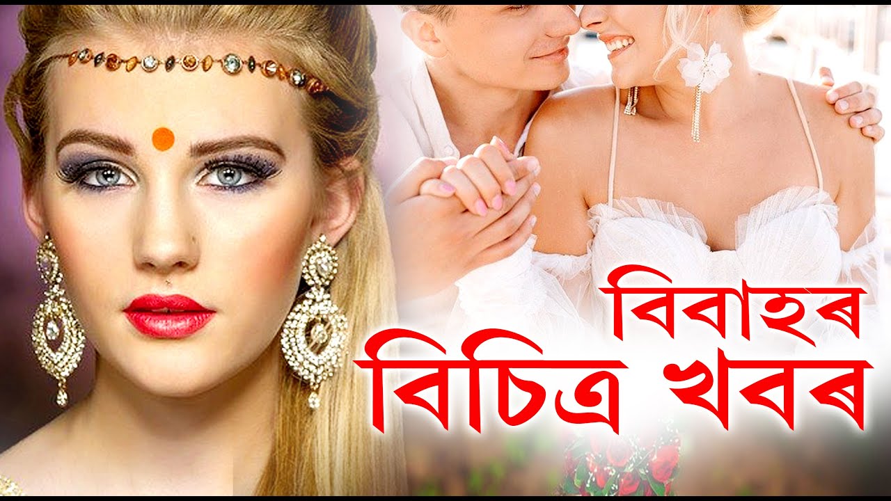 Bibaah | Bibahar Bichitra Khabar | Ajab Bibah | Assamese Knowledge TV - YouTube