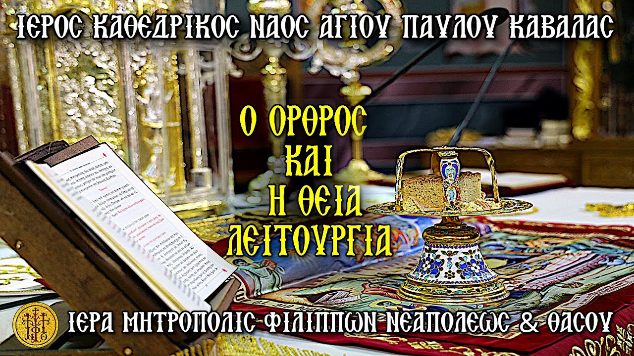 Ο ΟΡΘΡΟΣ ΚΑΙ Η ΘΕΙΑ ΛΕΙΤΟΥΡΓΙΑ - ΙΕΡΟΣ ΚΑΘΕΔΡΙΚΟΣ ΝΑΟΣ ΑΓΙΟΥ ΠΑΥΛΟΥ ...