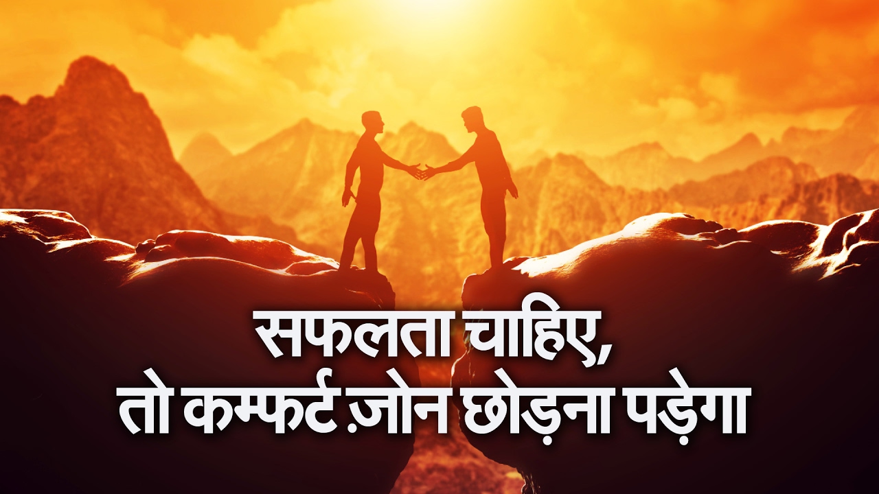 How To Step Out Of Your Comfort Zone Hindi Video shorts YouTube how-to-step-out-of-your-comfort-zone-hindi-video-shorts-youtube