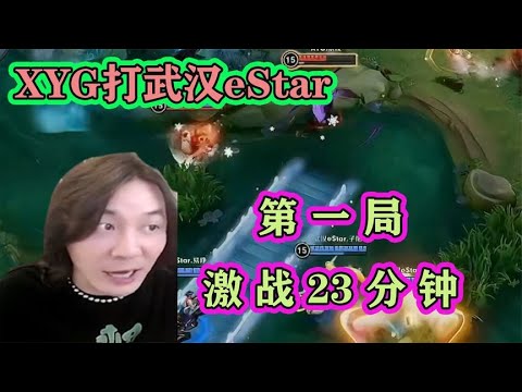XYG打武汉eStar第一局：双方激战23分钟，XYG从头压到尾拿下e星 - YouTube