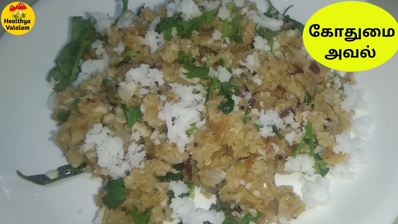 கோதுமை அவல் | Kothumai Aval | Wheat Flake Aval | Aval Recipes ...