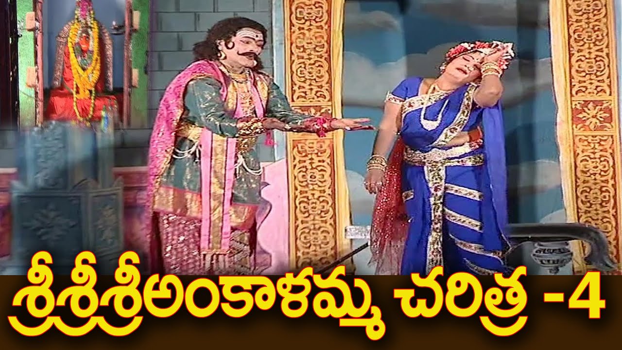 అంకాళమ్మ చరిత్ర - 4 (నాటకము) || The History of Ankalamma (drama)|| # ...