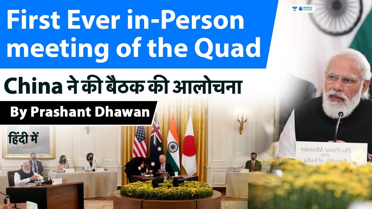 First Ever Quad Summit In Person 2021 | China ने की बैठक की आलोचना ...