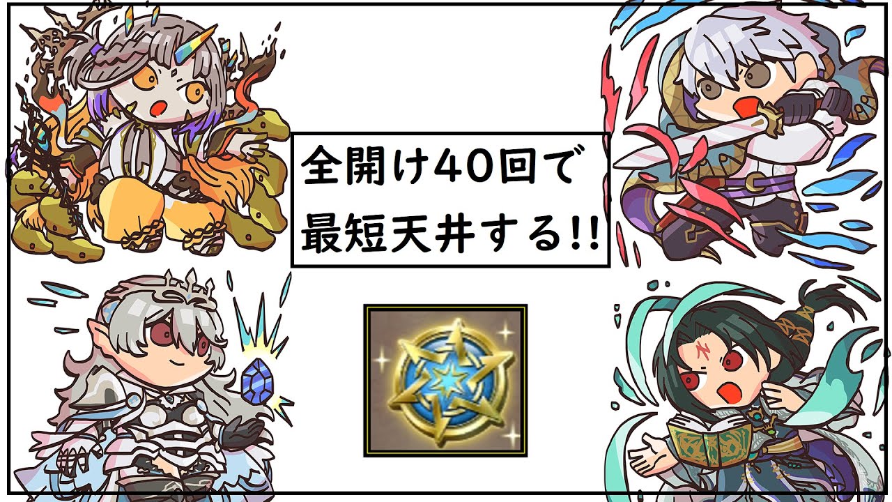 【FEH】 2023年 総選挙ガチャ 巡る運命の輪 全開け40回で最短天井する！ CYL7 Turn of Fate Banner 40 ...