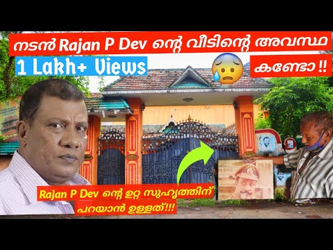 Actor Rajan P Dev House Now😟😟 | Rajan P Dev ന്റെ വീടിന്റെ അവസ്ഥ | Rajan ...
