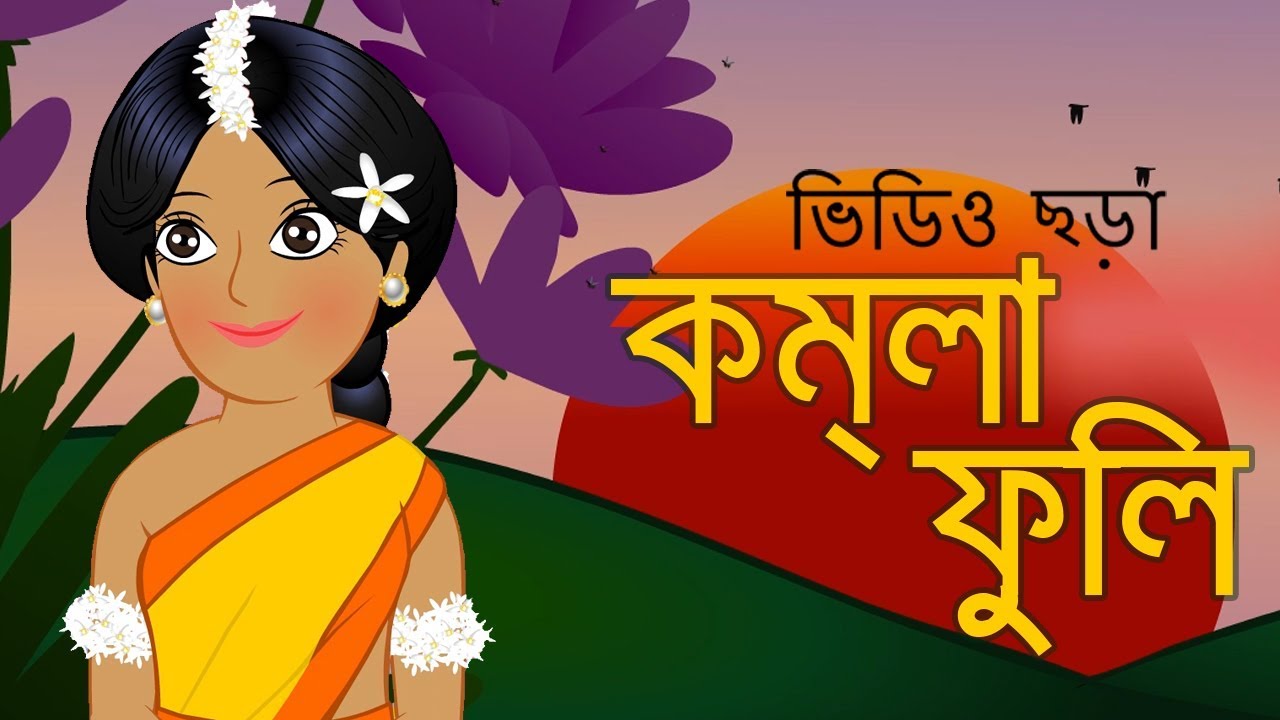 Komla Fuli Komla Fuli | কমলা ফুলি কমলা ফুলি| Bangali Rymes for Kids ...