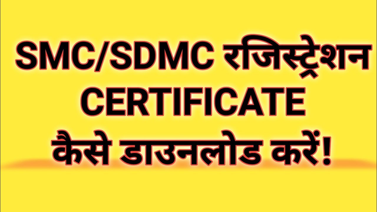एसएमसी रजिस्ट्रेशन सर्टिफिकेट कैसे डाउनलोड करें || SMC registration ...