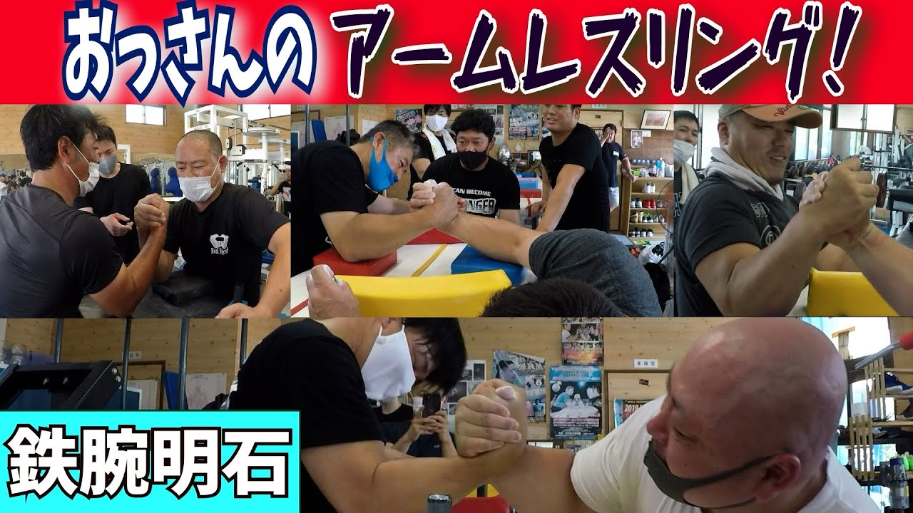 おっさんのアームレスリング!鉄腕明石 腕相撲 Armwrestling Youtube
