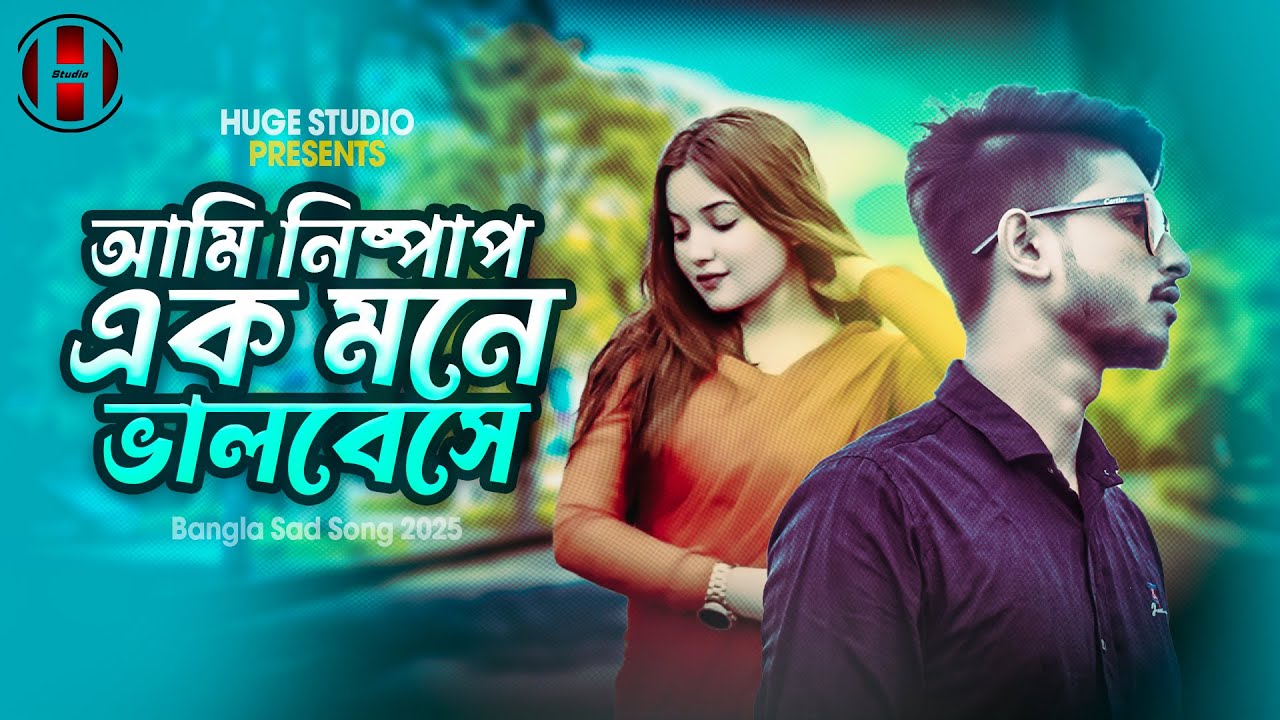 আমি নিস্পাপ এক মনে ভালবেসে 😭 Take Onek Beshi Valobashi | Bangla Sad Song 2025 | Huge Studio ...