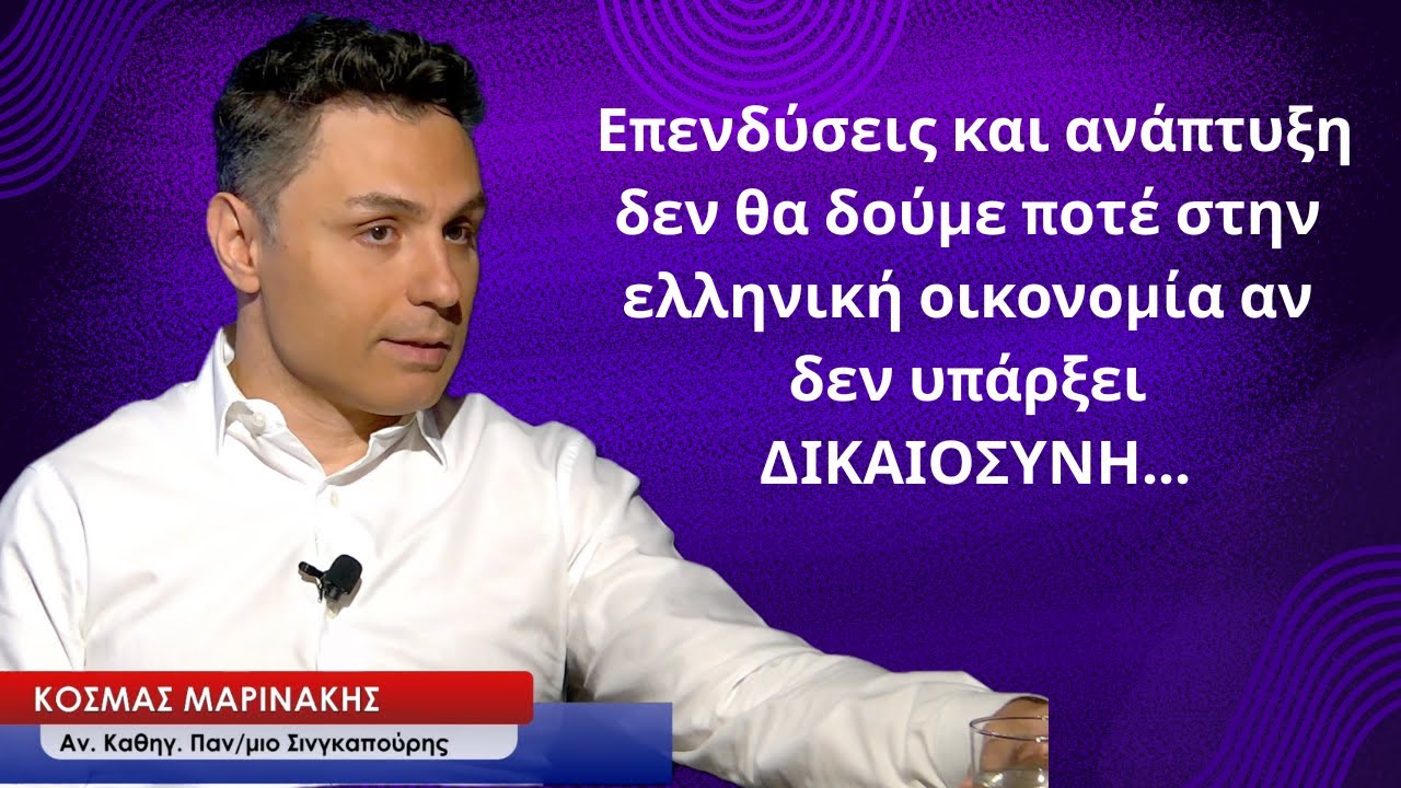 Ανάπτυξη και επενδύσεις δεν θα δούμε ποτέ αν δεν υπάρξει ΔΙΚΑΙΟΣΥΝΗ- Κ ...