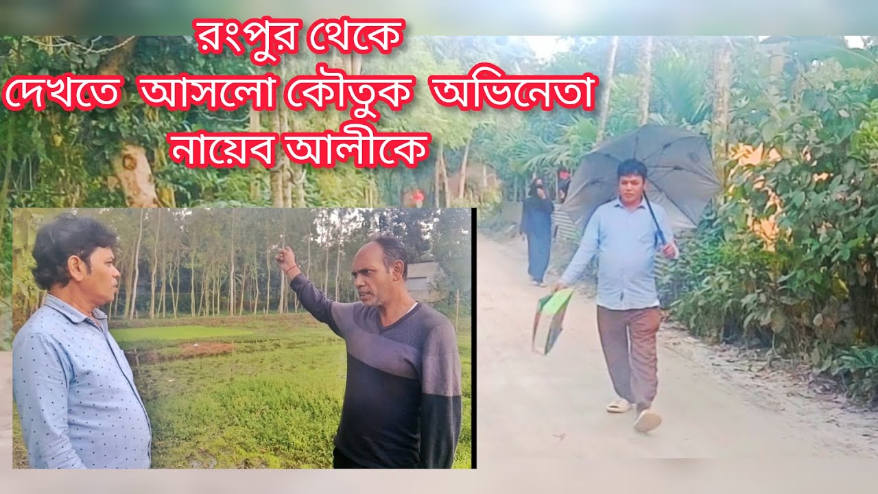 রংপুর থেকে দেখতে আসলো নায়েব আলীকে।। Orginal comedian nayeb Ali 2023 - YouTube