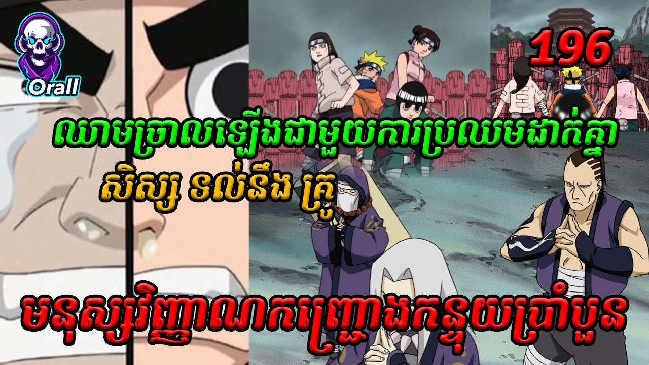Naruto មនុស្សវិញ្ញាណកញ្ជ្រោងកន្ទុយប្រាំបួន 196 | សម្រាយរឿង Anime ...