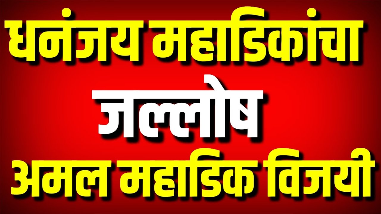 धनंजय महाडिकांचा जल्लोष : अमल महाडिक विजयी : Dhananjay Mahadik ...