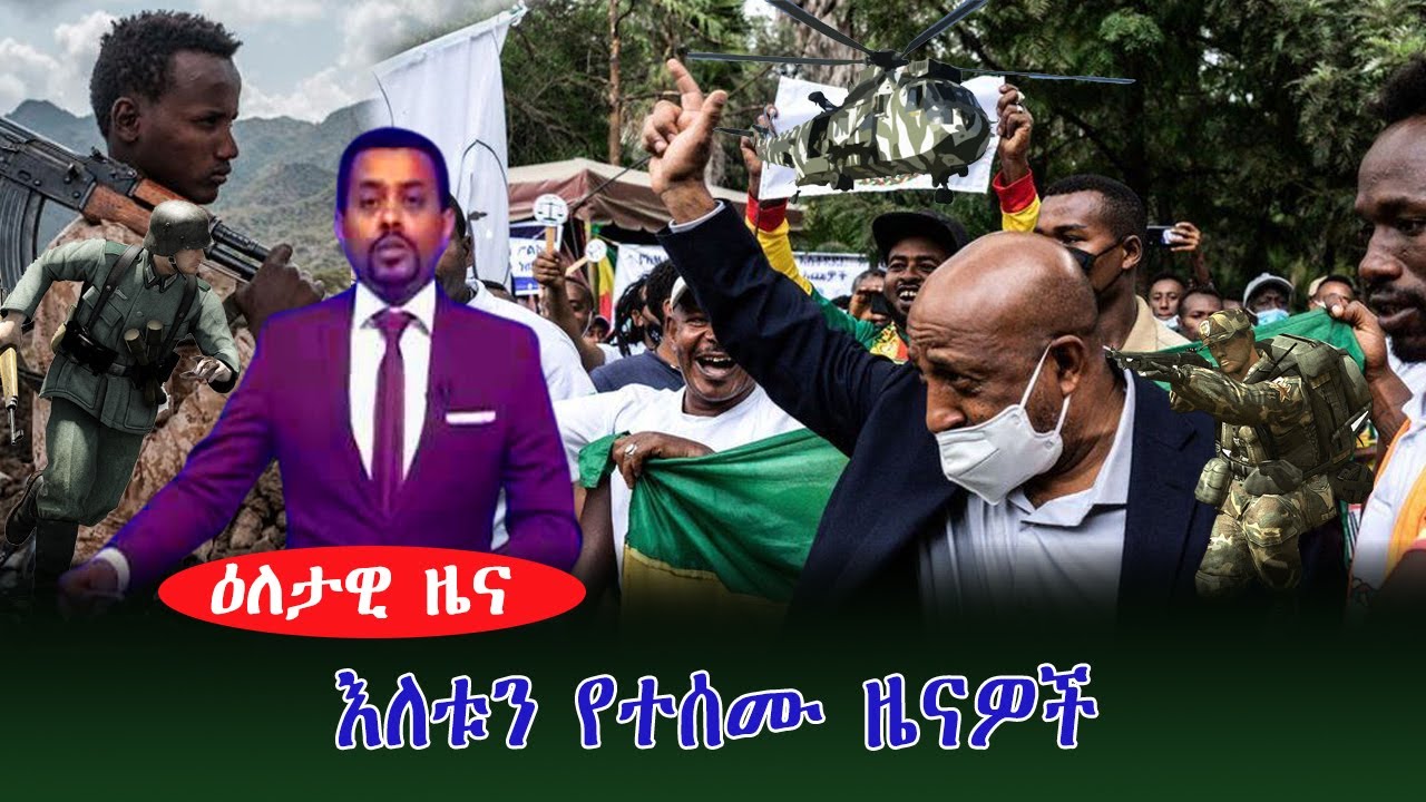 Ethiopia Latest news today August 16, 2021 - YouTube