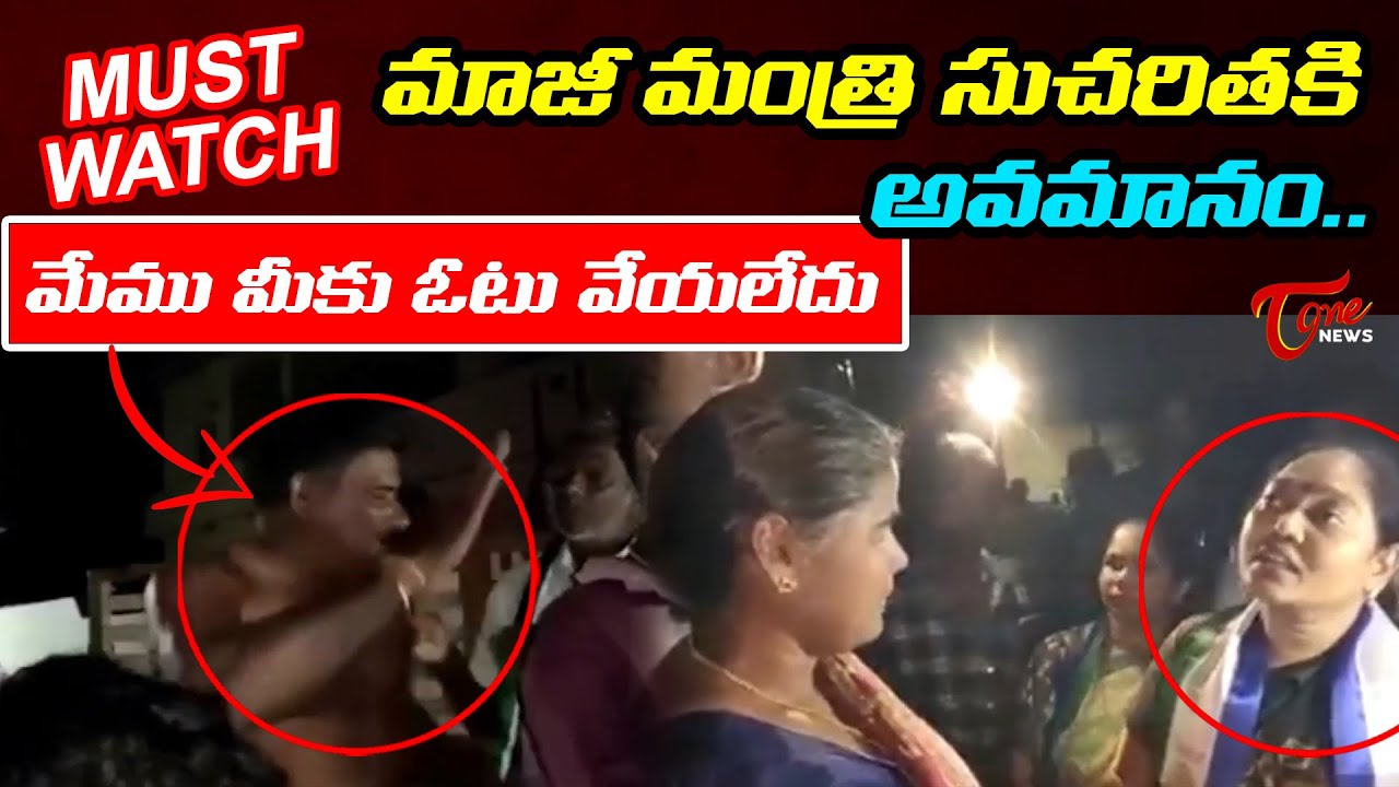 మాజీ మంత్రి సుచరితకి అవమానం.. | Big Insult to YSRCP MLA Sucharitha ...