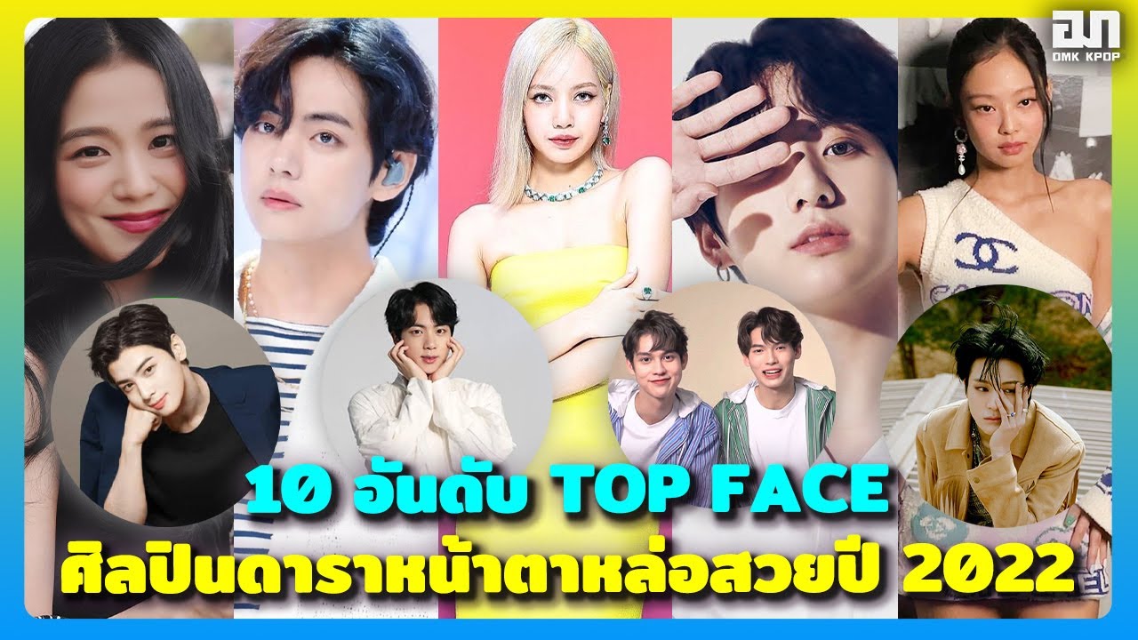 10 อันดับ TOP FACE ศิลปินดาราหน้าตาหล่อสวยปี 2022 รวมคนเบ้าหน้าฟ้า ...