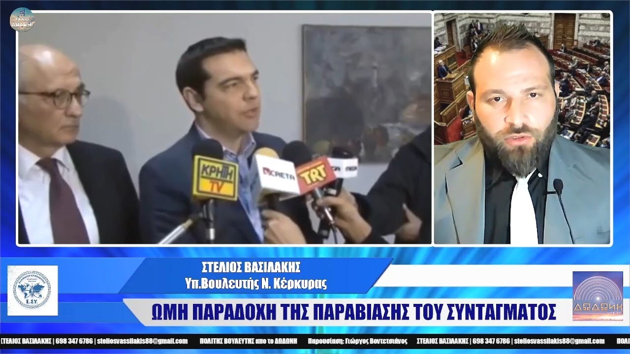 ΩΜΗ ΠΑΡΑΔΟΧΗ ΤΗΣ ΠΑΡΑΒΙΑΣΗΣ ΤΟΥ ΣΥΝΤΑΓΜΑΤΟΣ | ΣΤΕΛΙΟΣ ΒΑΣΙΛΑΚΗΣ - YouTube