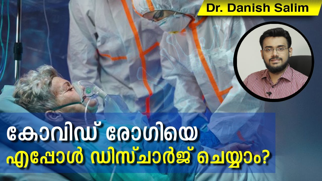 414: കോവിഡ് രോഗിയെ എപ്പോൾ ഡിസ്ചാർജ് ചെയ്യാം? വിവരണവുമായി Dr Danish ...