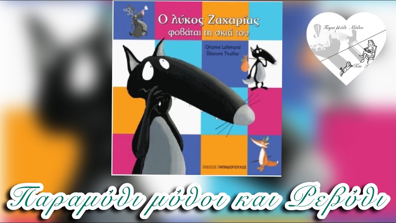 🙀Ο λύκος Ζαχαρίας φοβάται τη σκιά του (θεατροποιημένη αφήγηση)-Παραμύθι ...