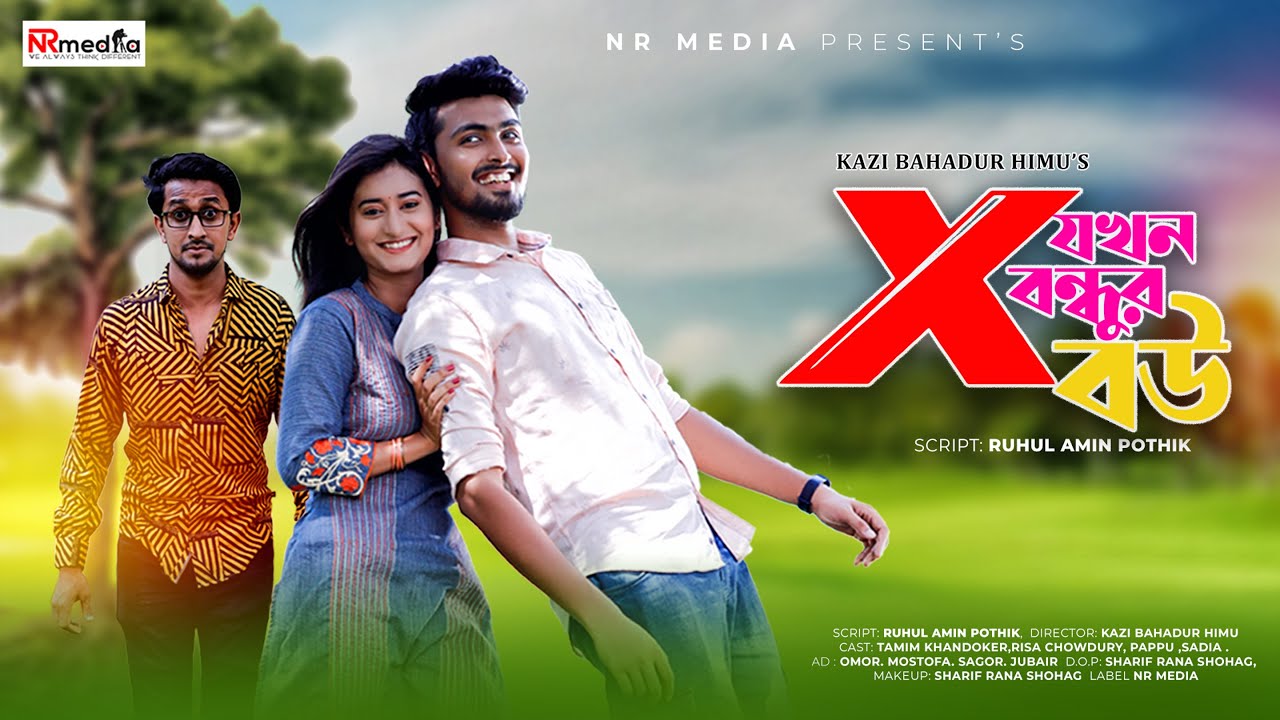 X যখন বন্ধুর বউ | Bangla Natok | Tamim Khandakar | Risa | Pappu | Sadia ...