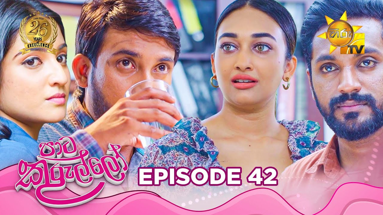 Paata Kurullo - පාට කුරුල්ලෝ | Episode 42 | 2024-07-08 | Hiru TV - YouTube