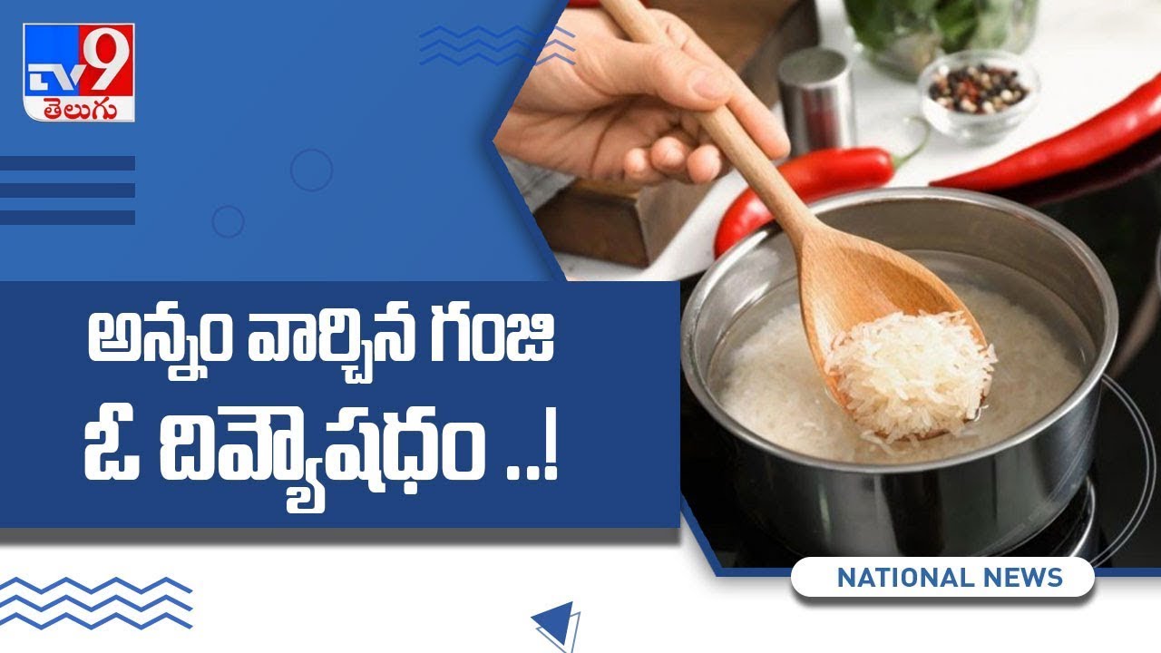 Secret health benefits of Rice Porridge (Ganji) - TV9 - YouTube