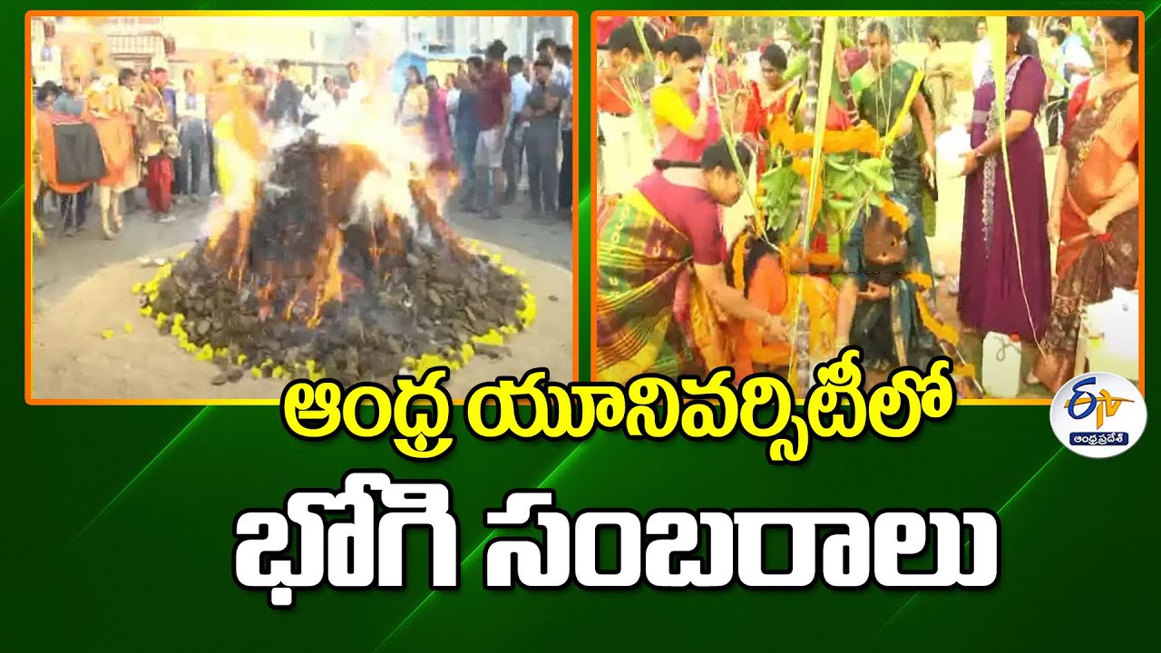 ఆంధ్ర యూనివర్సిటీలో భోగి సంబరాలు | Bhogi Celebrations at Andhra ...